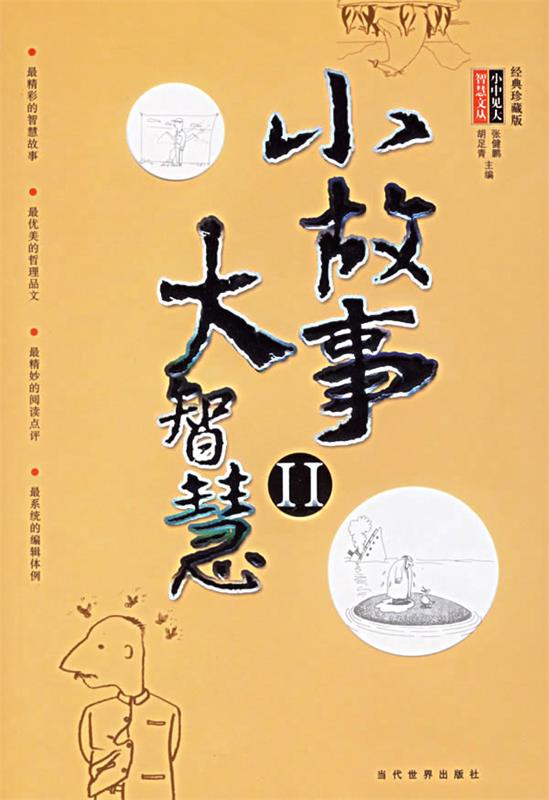 小故事大智慧 张健鹏,胡足青 主编