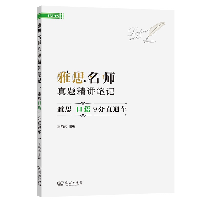 雅思名师真题精讲笔记——雅思口语9分直通车