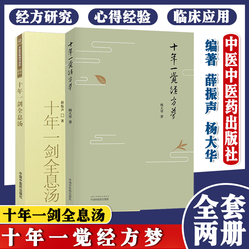 十年一剑全息汤+十年一觉经方梦 2本 薛振声 杨大华 经方研究心得经验中医书籍中医药畅销书临证精