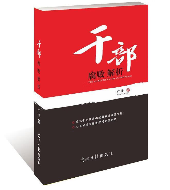 干部腐败解析【，放心购买】
