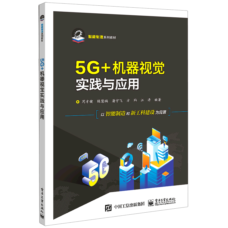 5G+机器视觉实践与应用(智能制造系列教材)