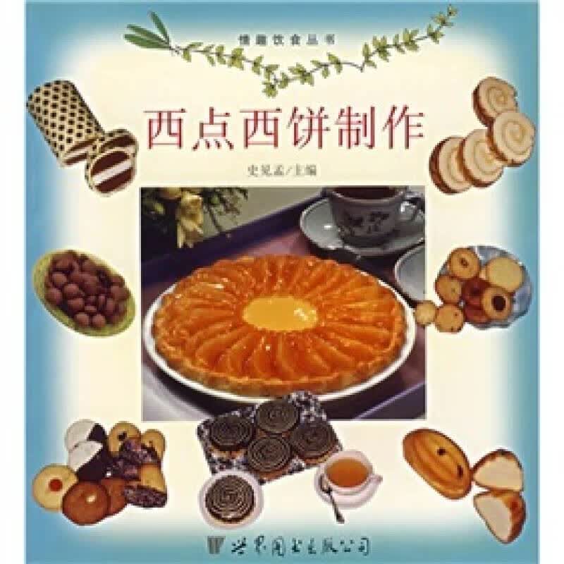 西点西饼制作【特惠】