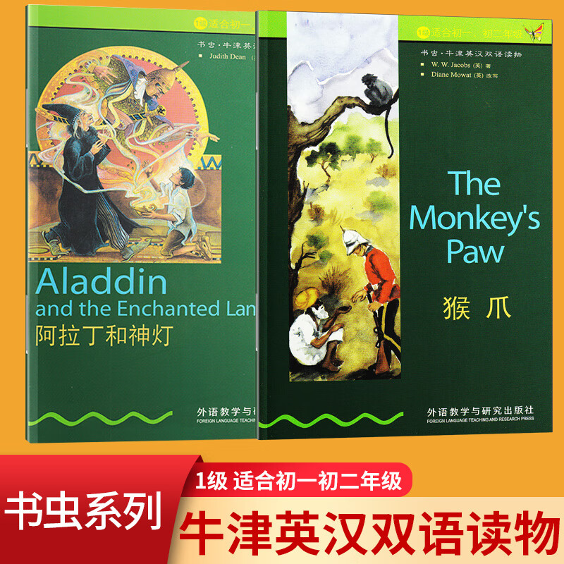 绿野仙踪阿拉丁和神灯爱情与金钱猴爪英语阅读书虫牛津英汉双语课外读物1级初一初二七八年级外研社中英 猴爪+阿拉丁和神灯 初中通用