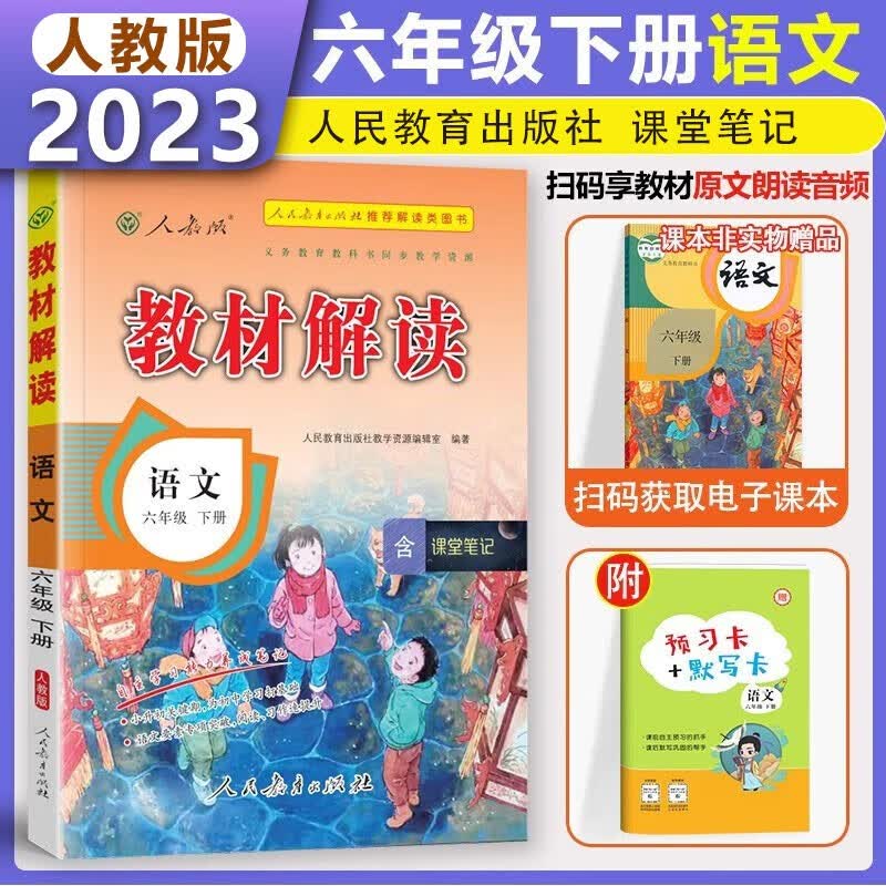 【科目多选】2023新版教材解读六年级下册语文数学英语部编人教版北师版 小学教材6年级下课本知识点同步讲解 语文 人教版 6下