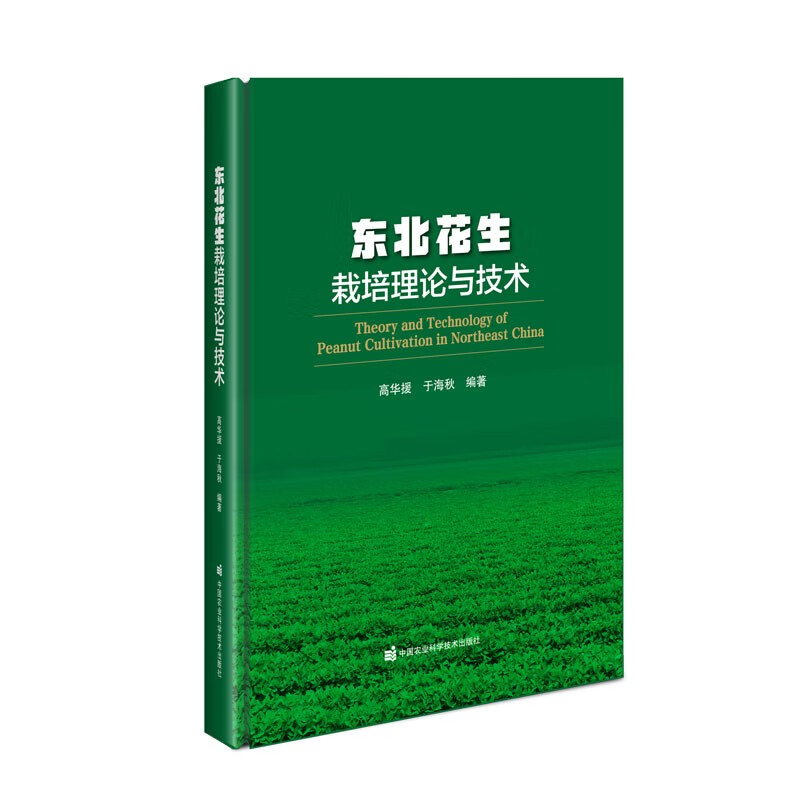 东北花生栽培理论与技术