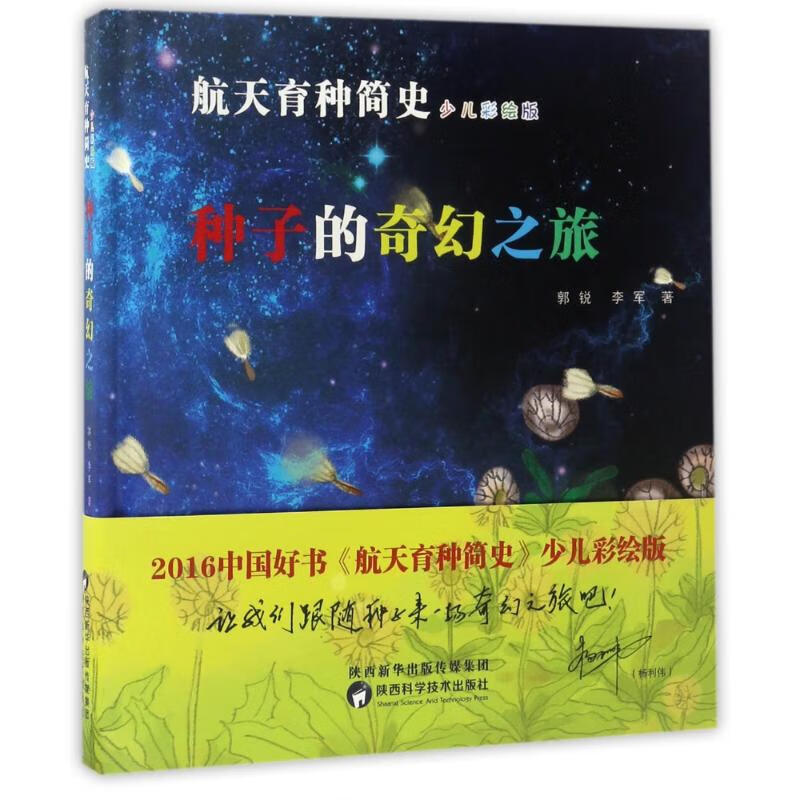 2016中国好书航天育种简史/种子的奇幻之旅郭锐9787536969858 全新