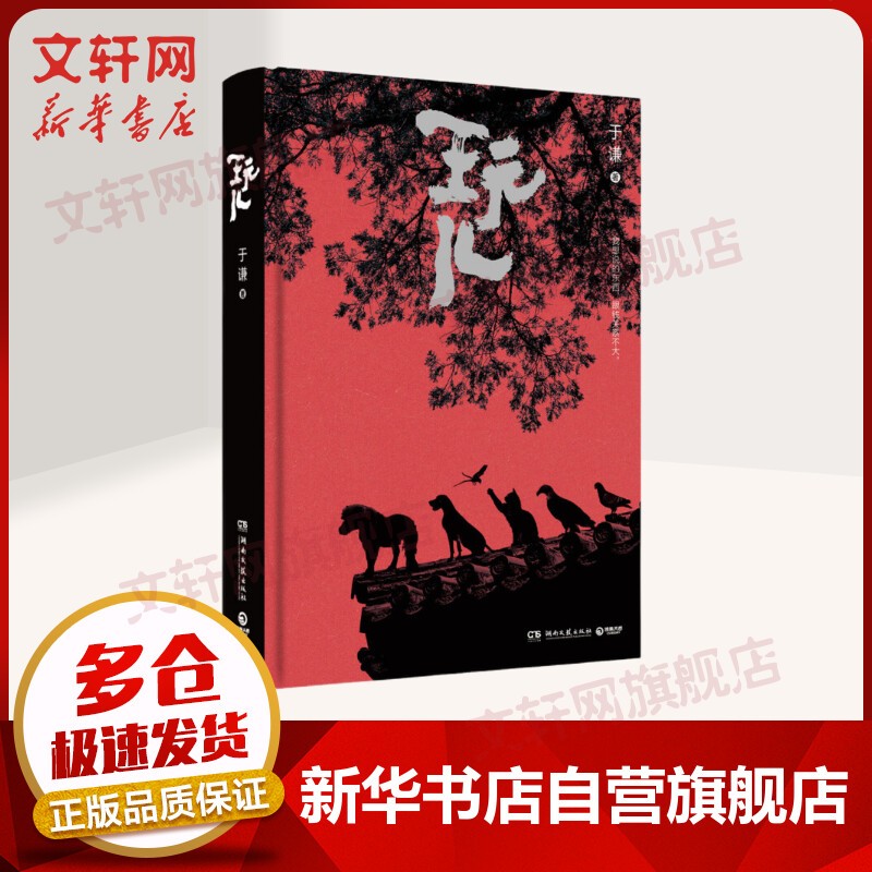 【包邮】德云社的书 玩儿 于谦