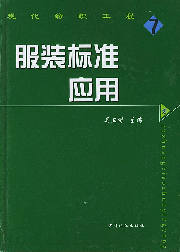 服装标准应用