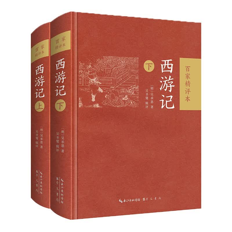 单册自选】四大名著水浒传/三国演义/红楼梦/西游记 百家精评本(上下2册) 中国古典文学小说初中生课外阅读选读书目 西游记（定价79.8）