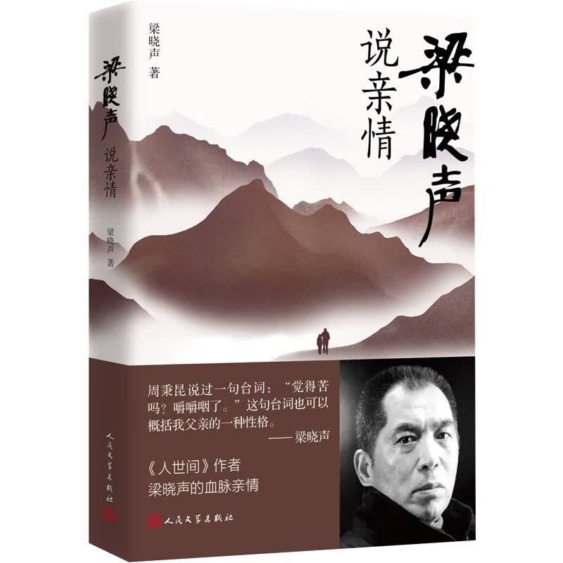 梁晓声说亲情