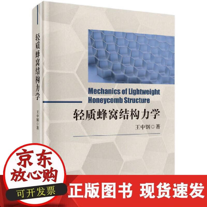 【现货】轻质蜂窝结构力学