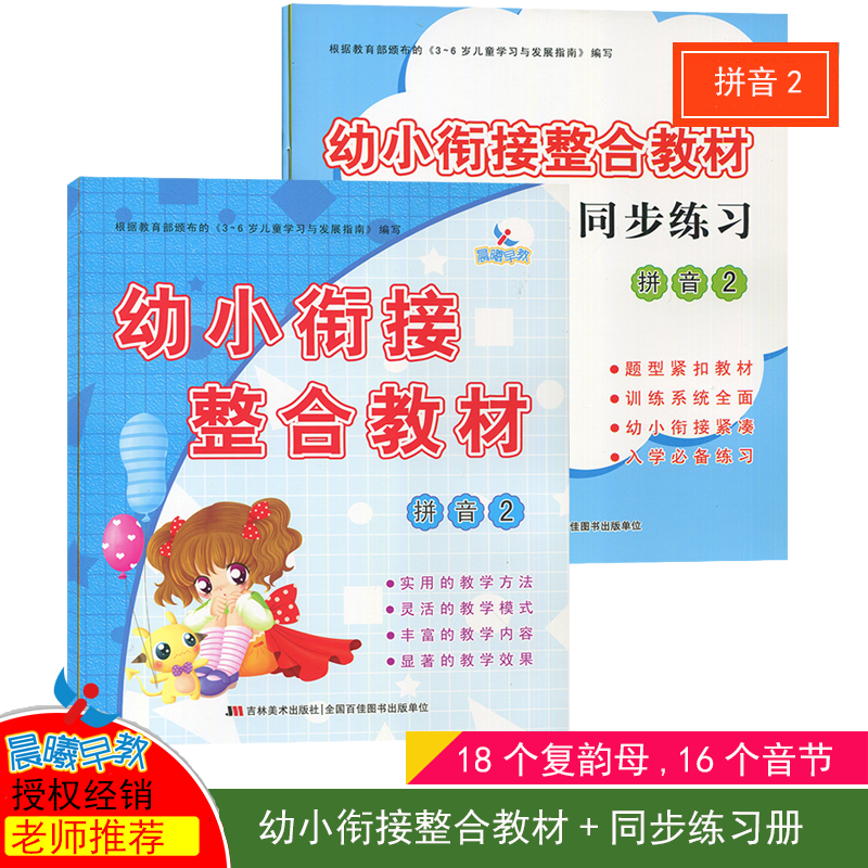 【可选科目】晨曦早教幼小衔接整合教材数学识字拼音描红加减法同步练习册每日一练幼儿园中班大班语文课本幼升小学前班教材全套幼教领域晨曦早教 2册】拼音2 教材+练习册