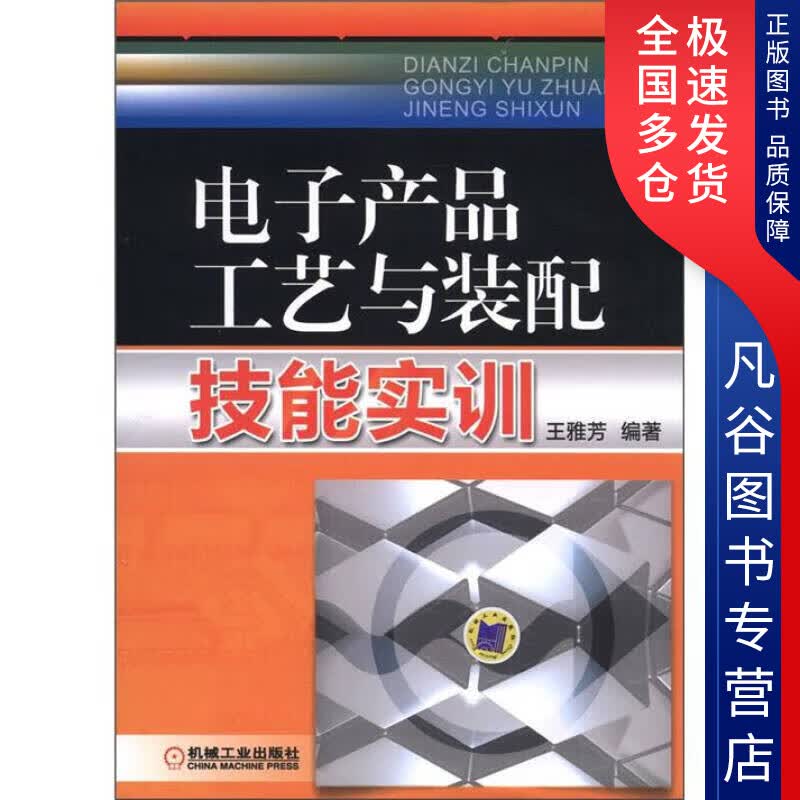 电子产品工艺与装配技能实训
