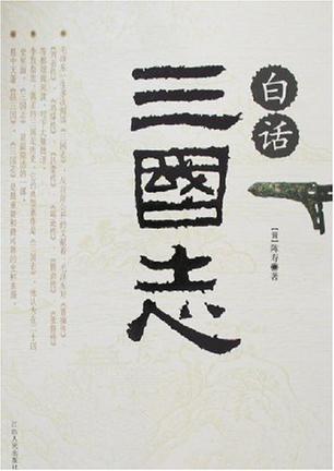 白话三国志 陈寿【书】