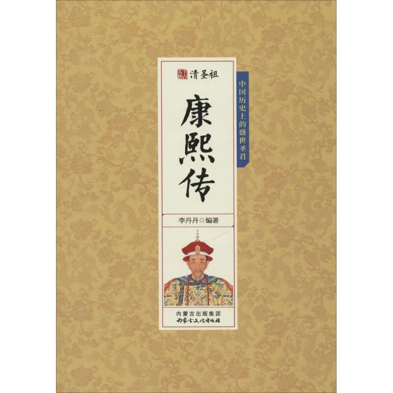 清圣祖康熙传