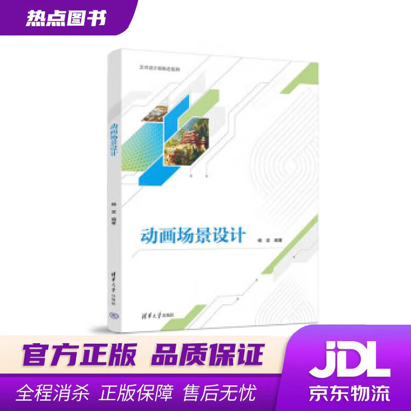 【 官方】动画场景设计 杨波 清华大学出版社