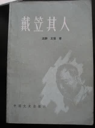 戴笠其人 沈醉,文强