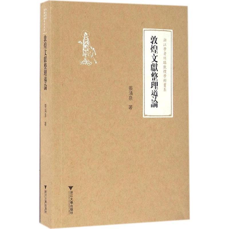 敦煌文献整理导论