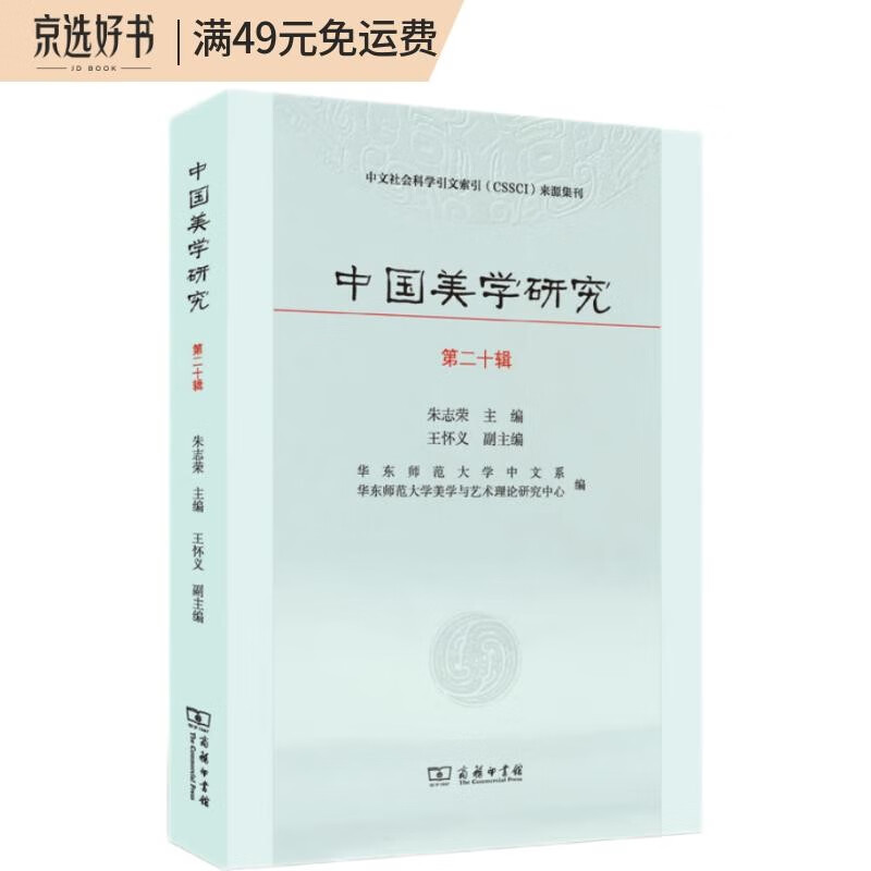 中国美学研究（第二十辑）