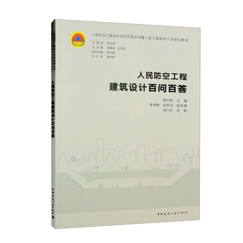 人民防空工程建筑设计百问百答中国建筑工业出版社人民防空工程设计百问百答丛书暨人防工程技术人员培训教材 书籍 预售