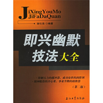 即兴幽默技法大全