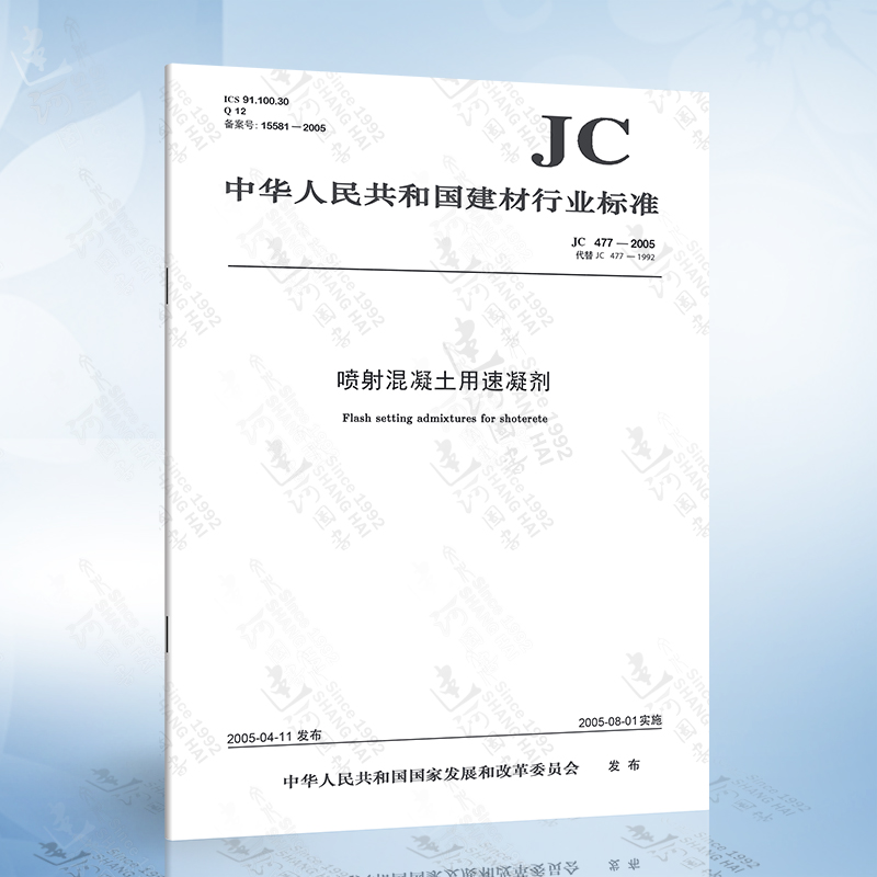 JC 477-2005 喷射混凝土用速凝剂