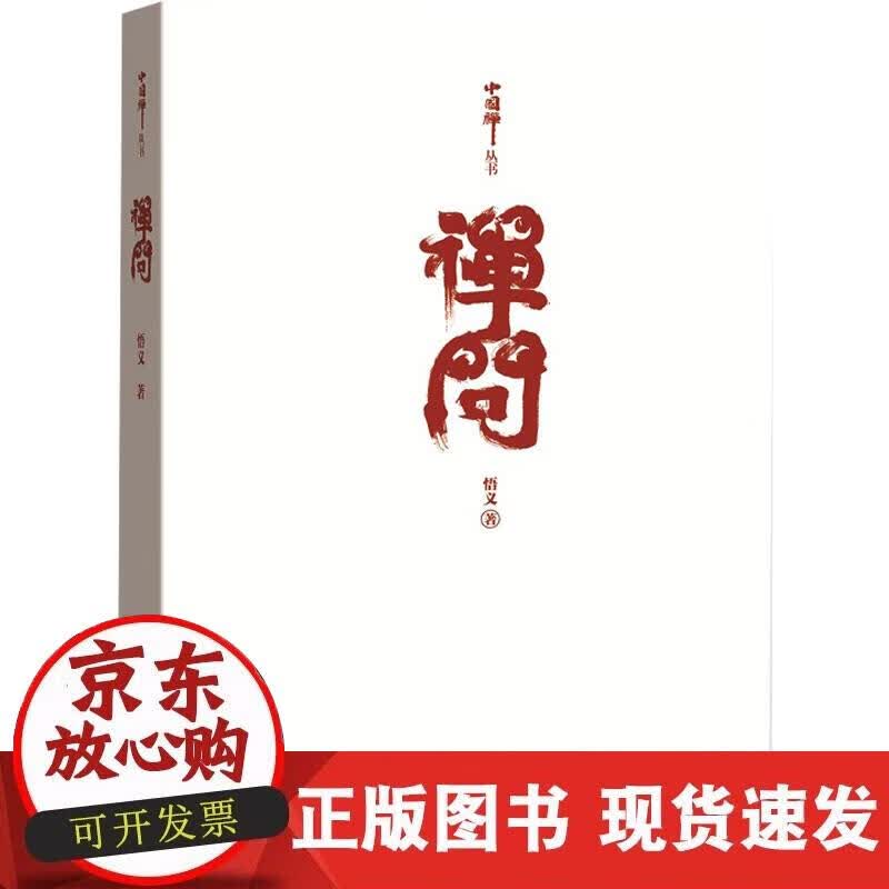【现货】禅问