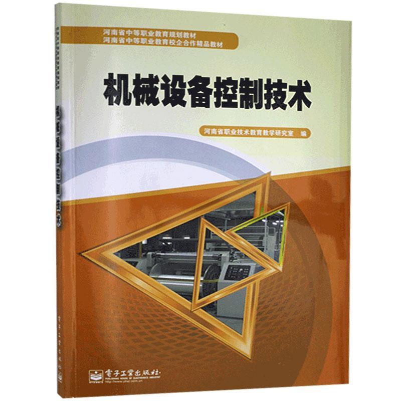 包邮：河南教材--机械设备控制技术(双色) B计算机与互联网 图书