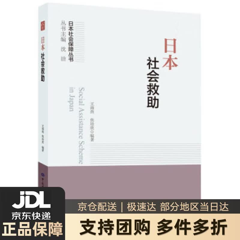 【 送货上门】日本社会救助--日本社会保障丛书