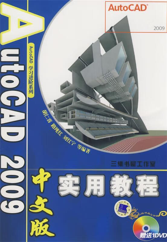 AutoCAD2009中文版实用教程