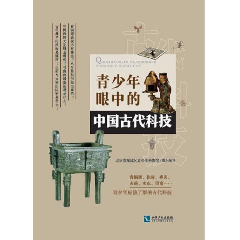 青少年眼中的中国古代科技 北京市东城区青少年科技馆【书】