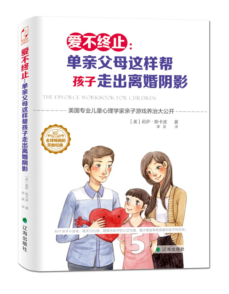 爱不终止-单亲父母这样帮孩子走出离婚阴影