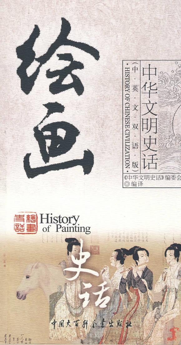 中华文明史话――绘画史话