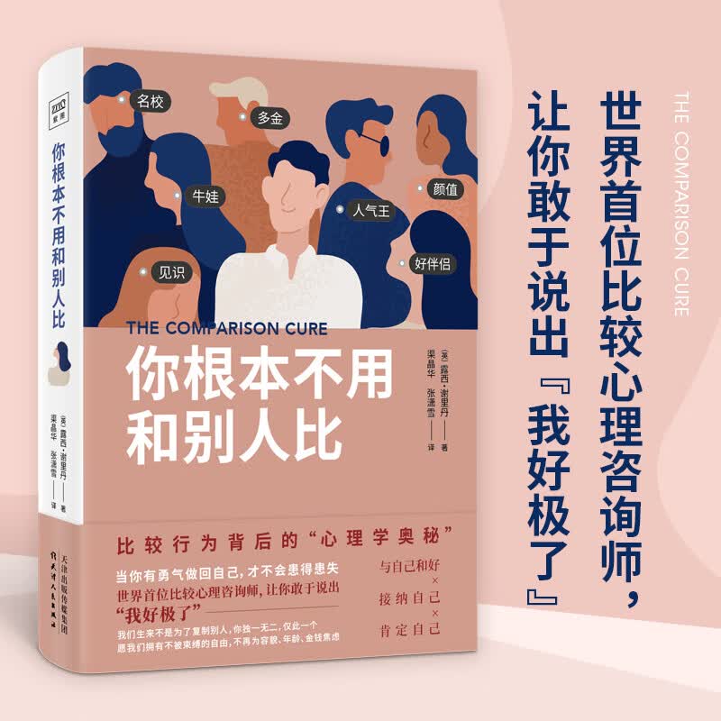【官网】你根本不用和别人比 露西·谢里丹著 比较行为背后的学奥秘 勇敢说出“我好极了