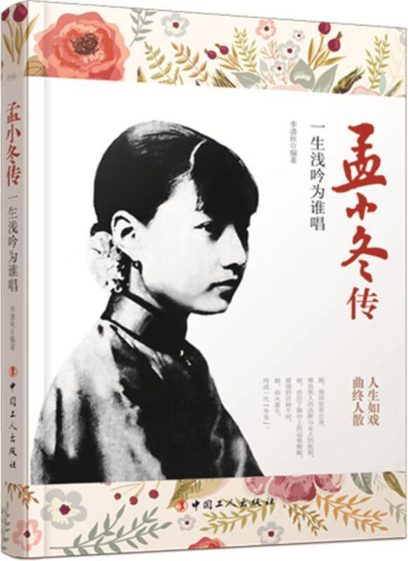 孟小冬传:一生浅吟为谁唱 李清秋 编著 工人出版社