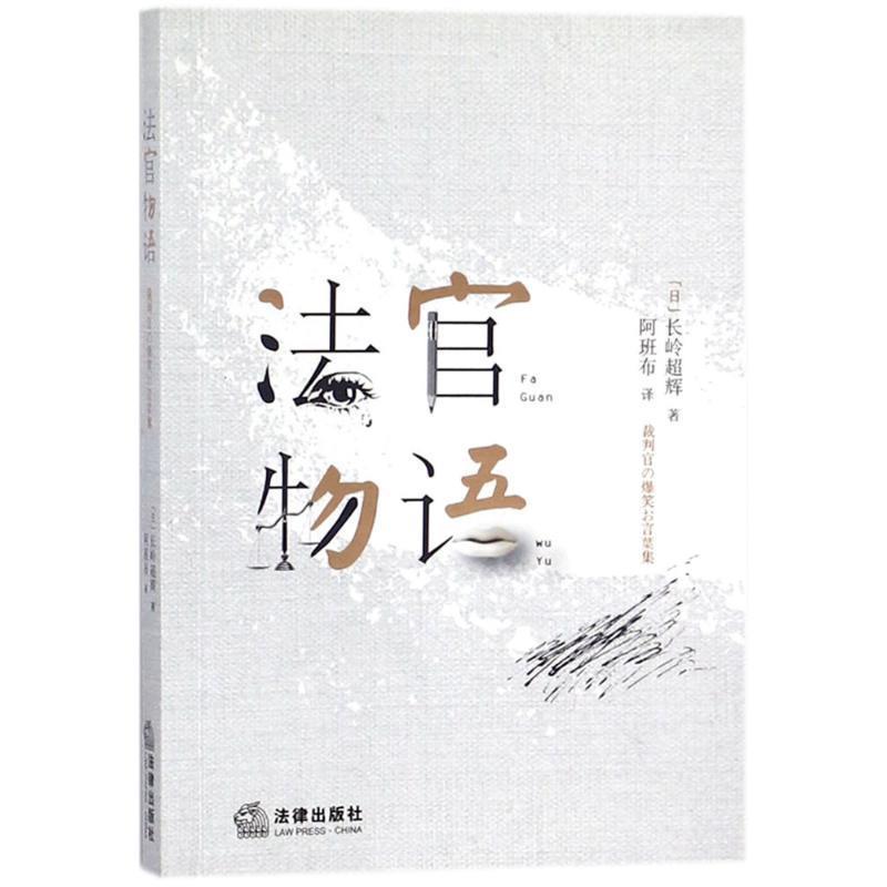 法官物语 [日] 长岭超辉 著