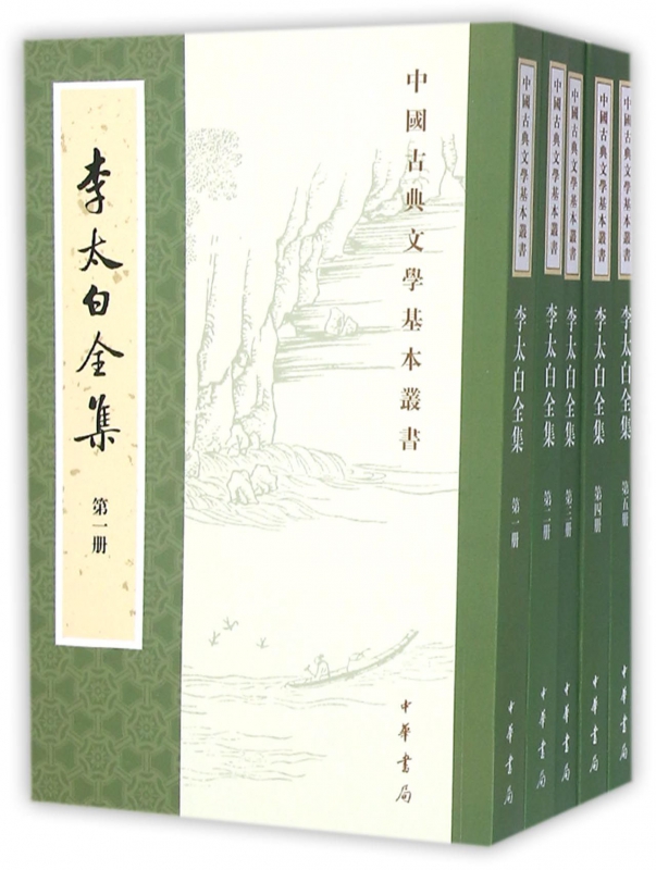 李太白全集(共5册)/中国古典文学基本丛书