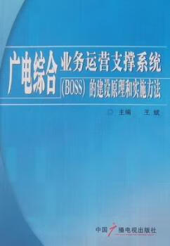 广电综合业务运营支撑系统(BOSS)的建设原理和实施方案电子与通信/广播王斌