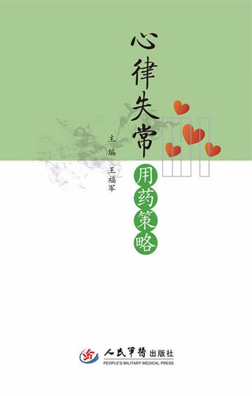 心律失常用药策略 王福军主编