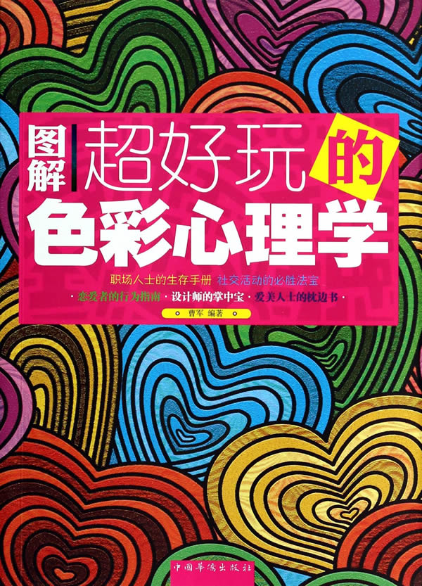 【书】图解超好玩的色彩心理学