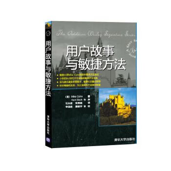 用户故事与敏捷方法
