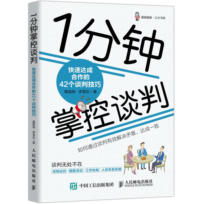 1分钟掌控谈判 快速达成合作的42个谈判技巧