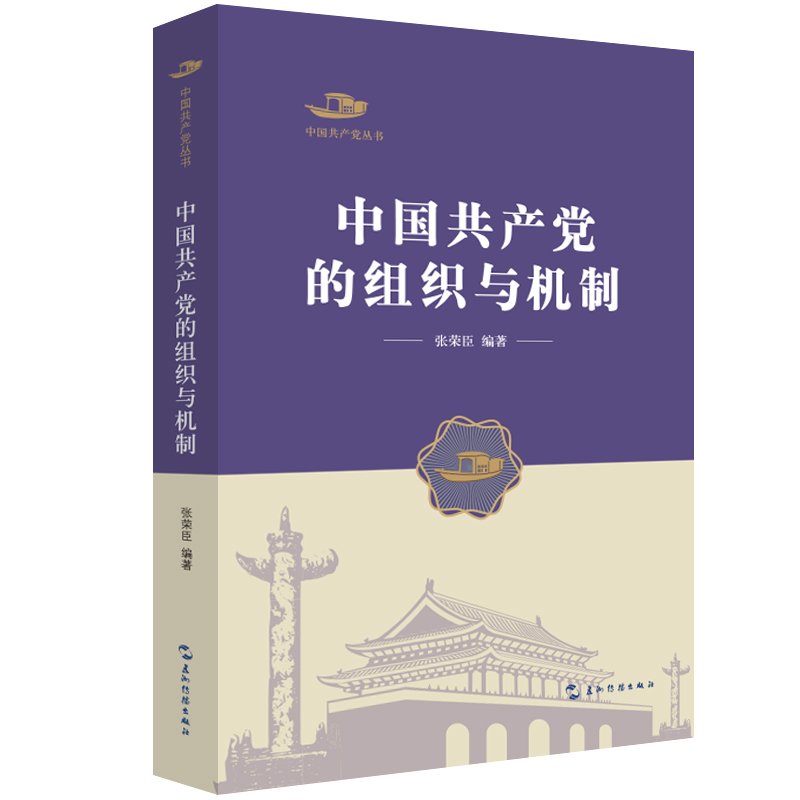 中国共产党丛书-中国共产党的组织与机制 zb 湖北 五洲传播出版社