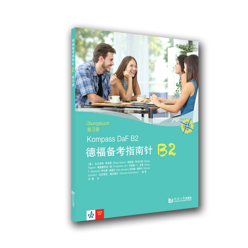德福备考指南针B2练习册 刘静