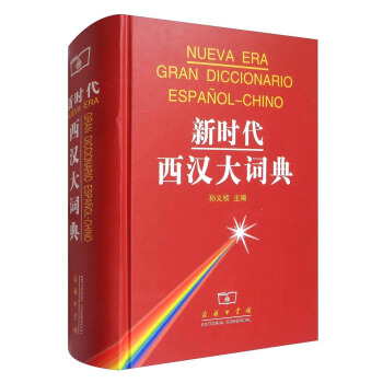 新时代西汉大词典