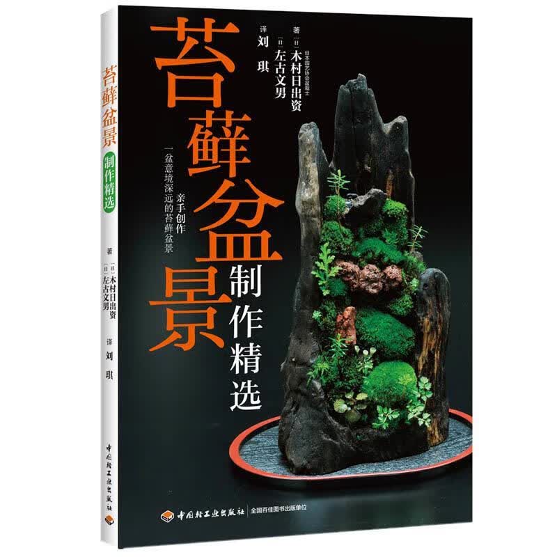 苔藓盆景制作精选【书籍，放心选购】