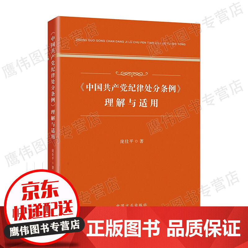 《中国共产党纪律处分条例》理解与适用