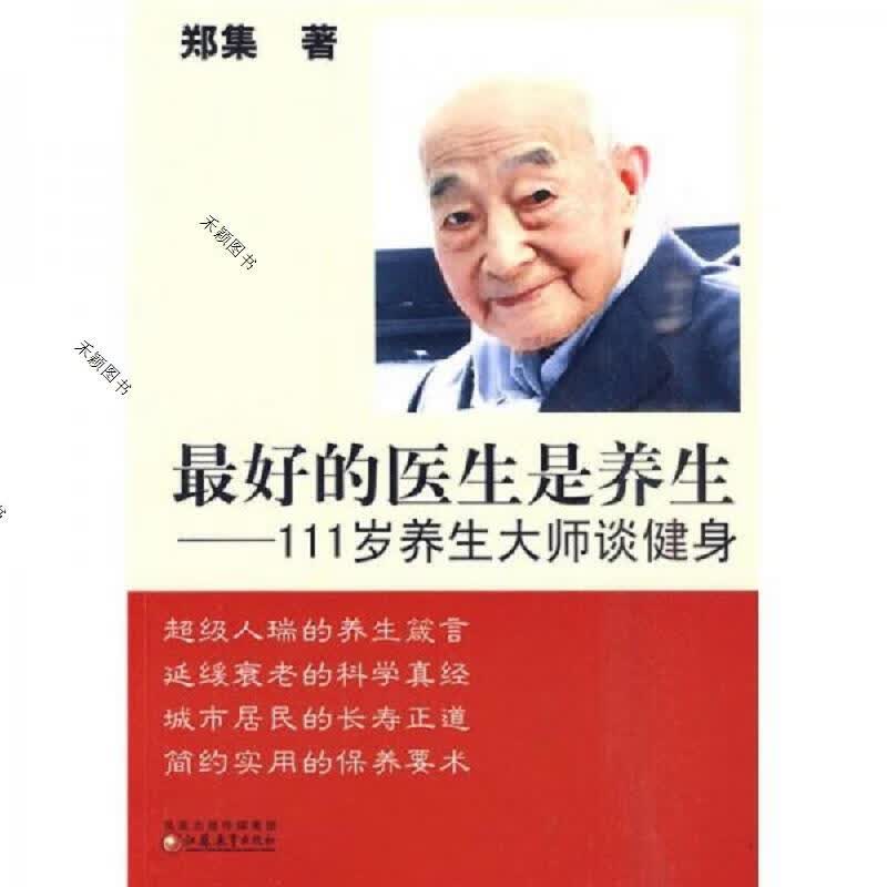 的医生是养生：111岁养生大师谈健身
