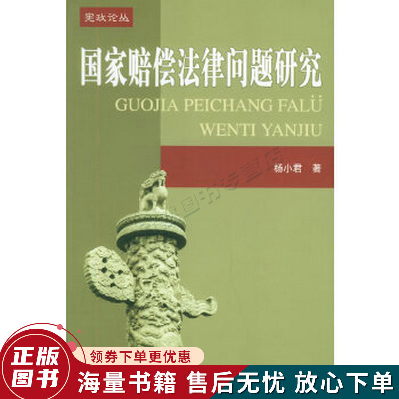 国家赔偿法律问题研究