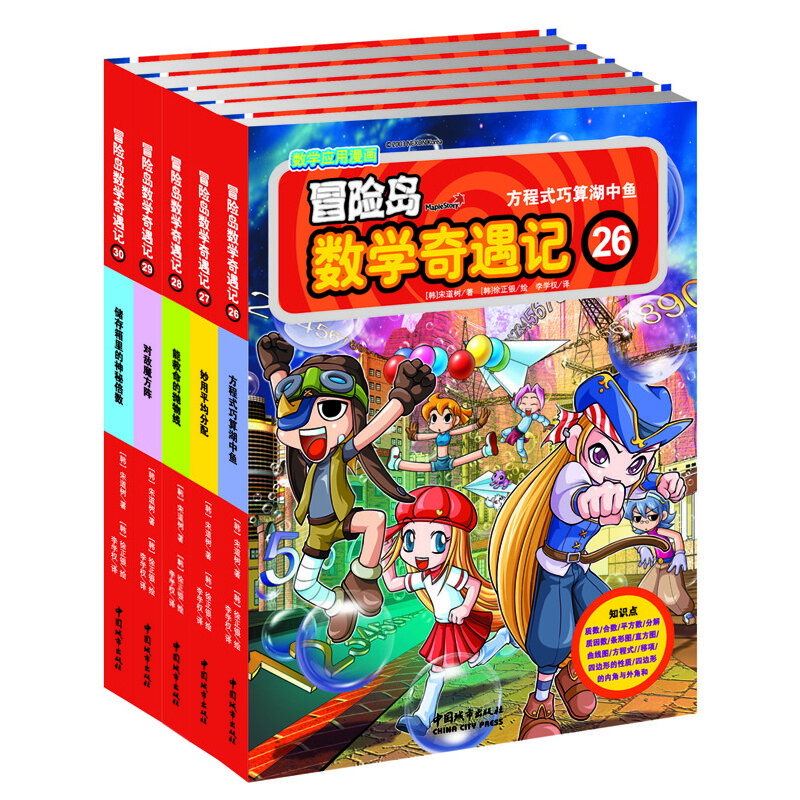 冒险岛数学奇遇记26-30(全5册)涵盖人教版小学数学知识点。巩固孩子学习信心，培养孩子奥数思维习惯